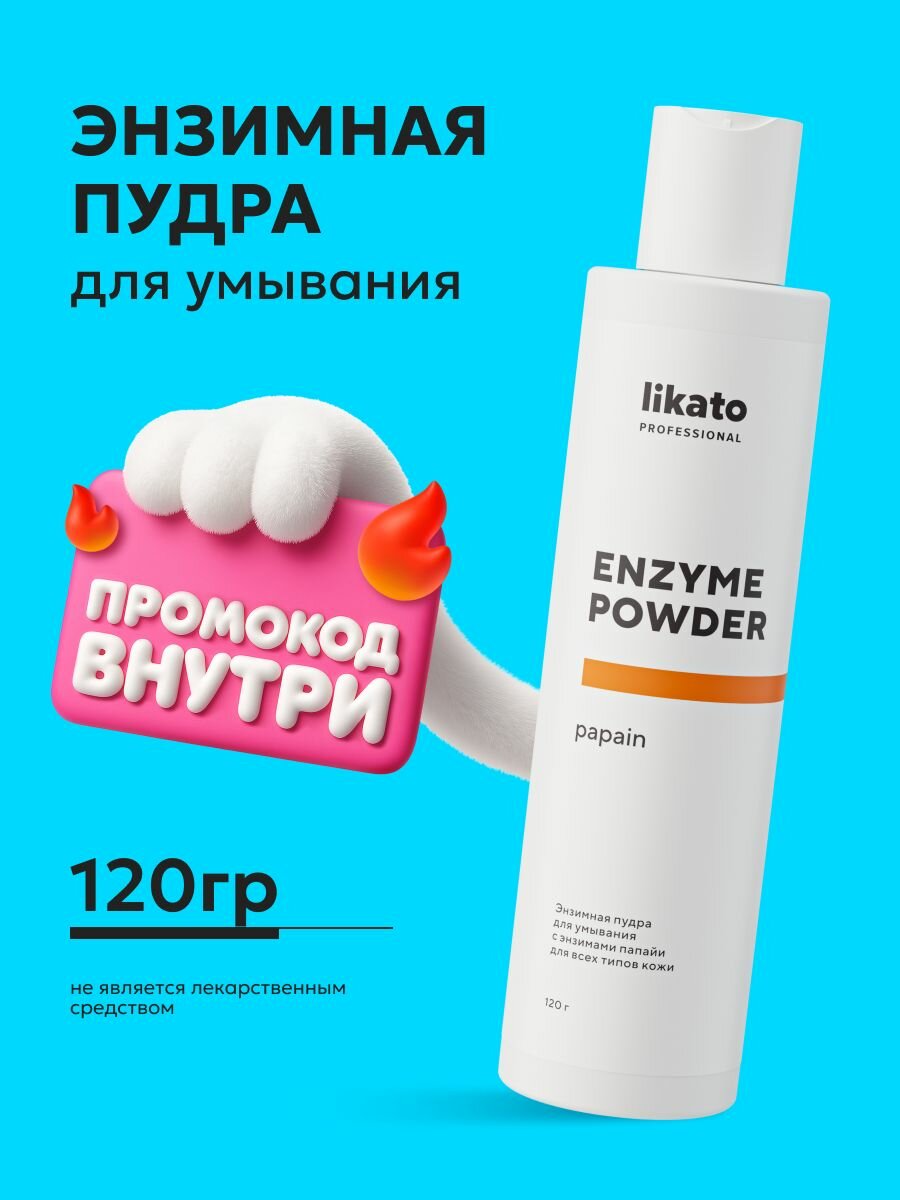 Энзимная пудра от прыщей, черных точек, постакне 120 гр.