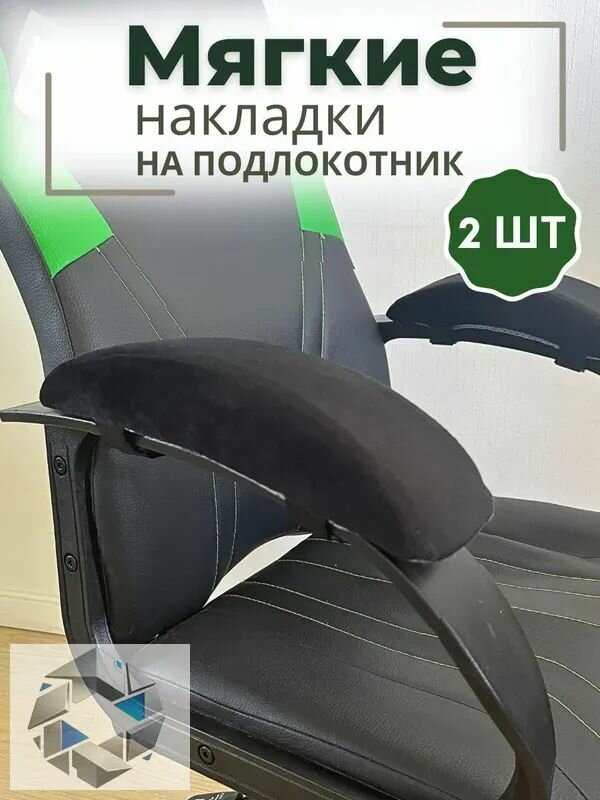 Накладки на подлокотники кресел с эффектом памяти 8х30х5 см — для офисных и игровых кресел, съёмные стираемые чехлы