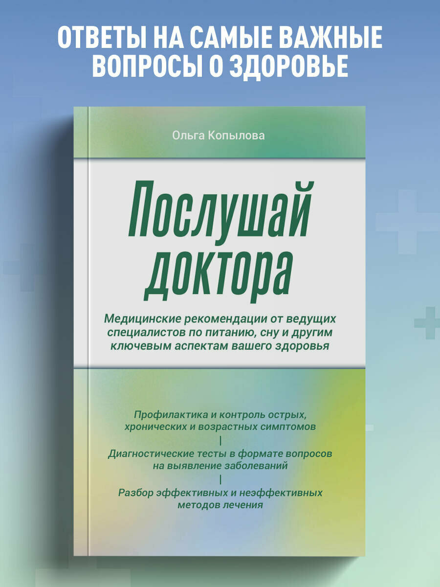 Копылова О. С. Послушай доктора. Медицинские рекомендации от ведущих специалистов по питанию, сну и другим ключевым аспектам вашего здоровья