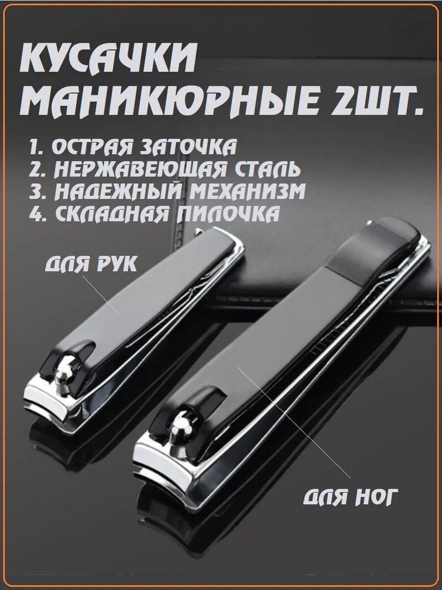 Кусачки для ногтей рук и ног щипчики с пилочкой 8см и 5.8 см