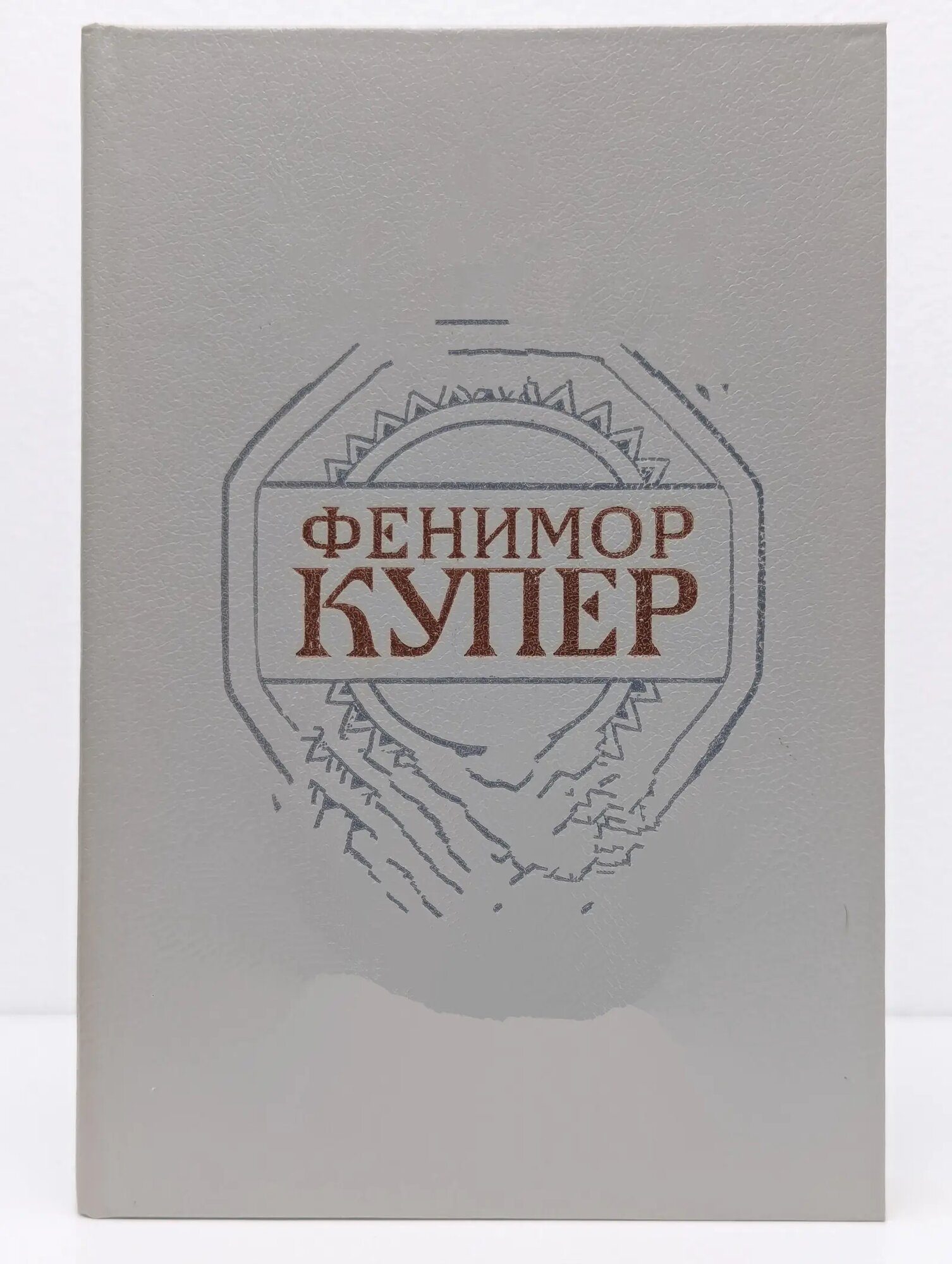Фенимор Купер. Собрание сочинений в 6 томах. Том 4 Купер Джеймс Фенимор 1992