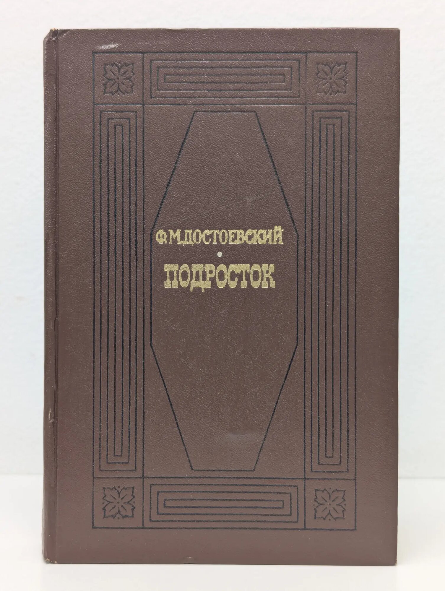 Подросток Достоевский Федор Михайлович 1977