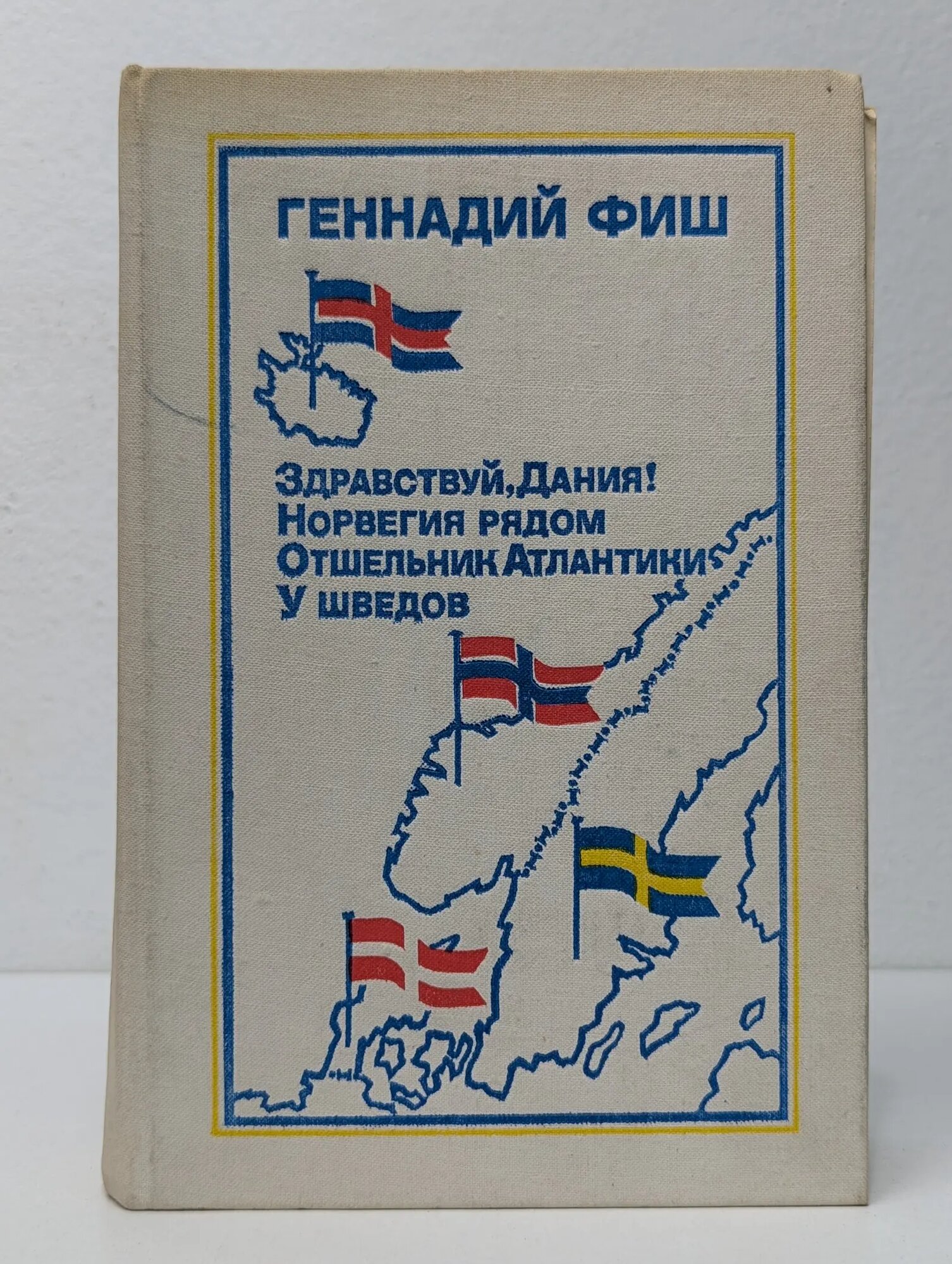 Здравствуй, Дания! Норвегия рядом. Отшельник Атлантики Фиш Геннадий Семенович 1977