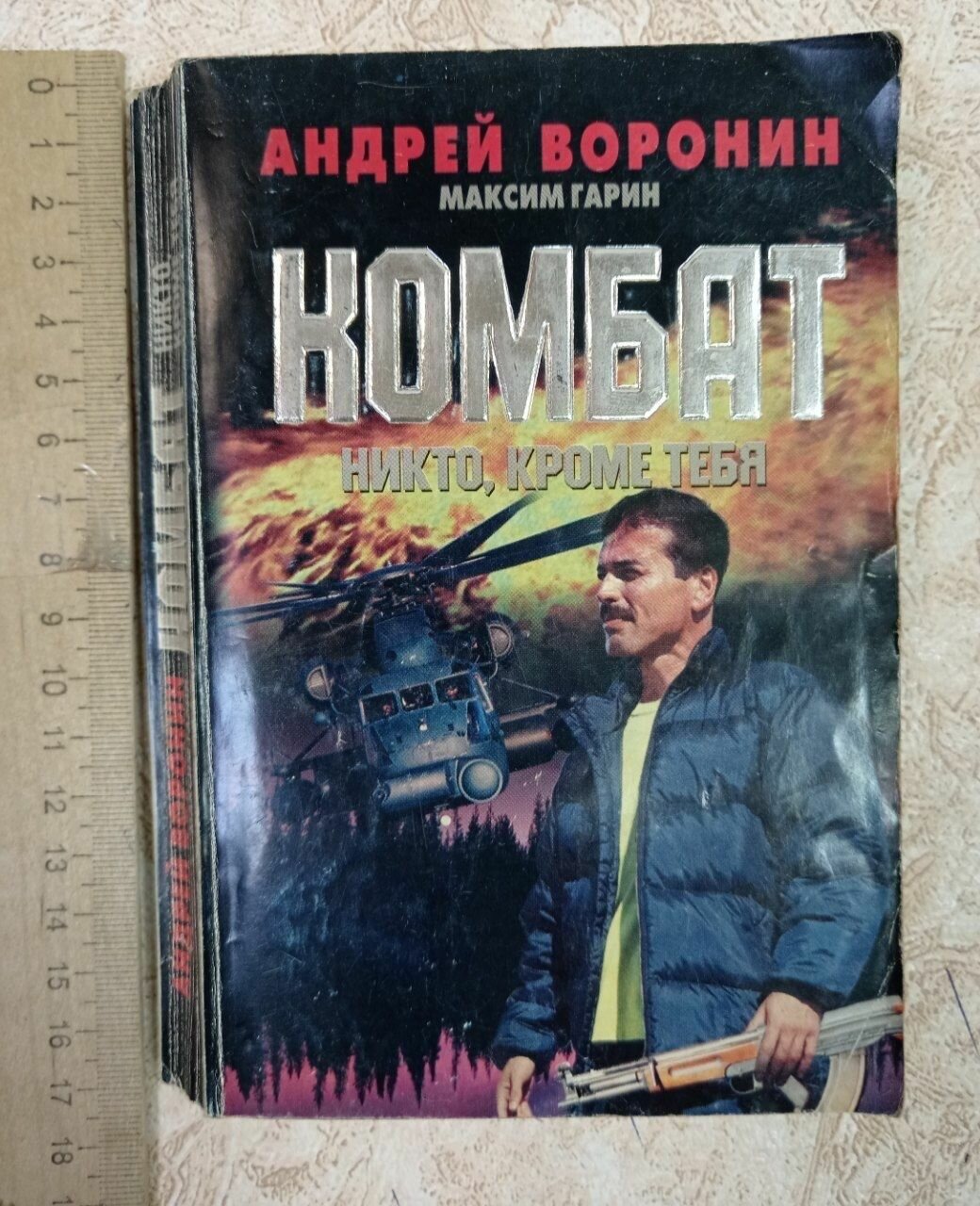 Комбат. Никто, кроме тебя