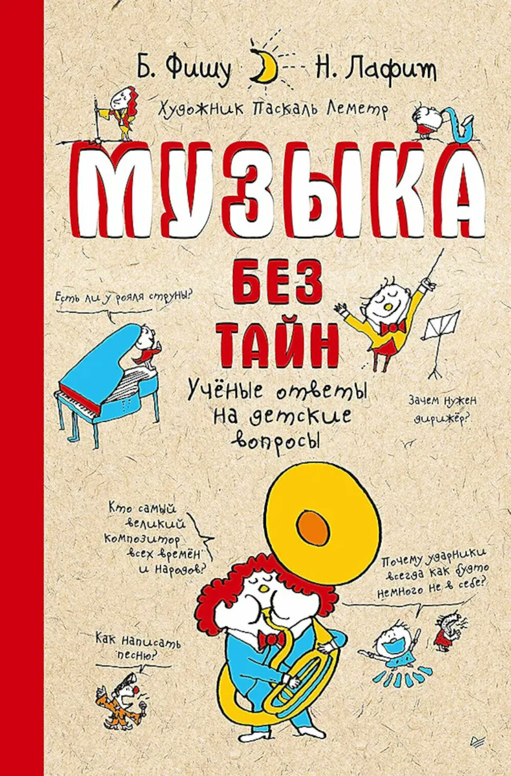 Музыка без тайн. Фишу Б, Лафит Н.