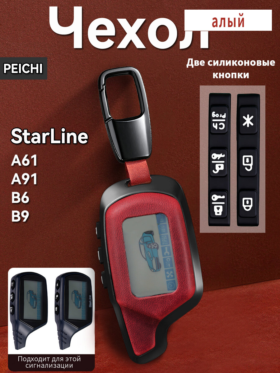 Чехол для брелка сигнализации StarLine А61 А91 B6 B9 (красный/черный)