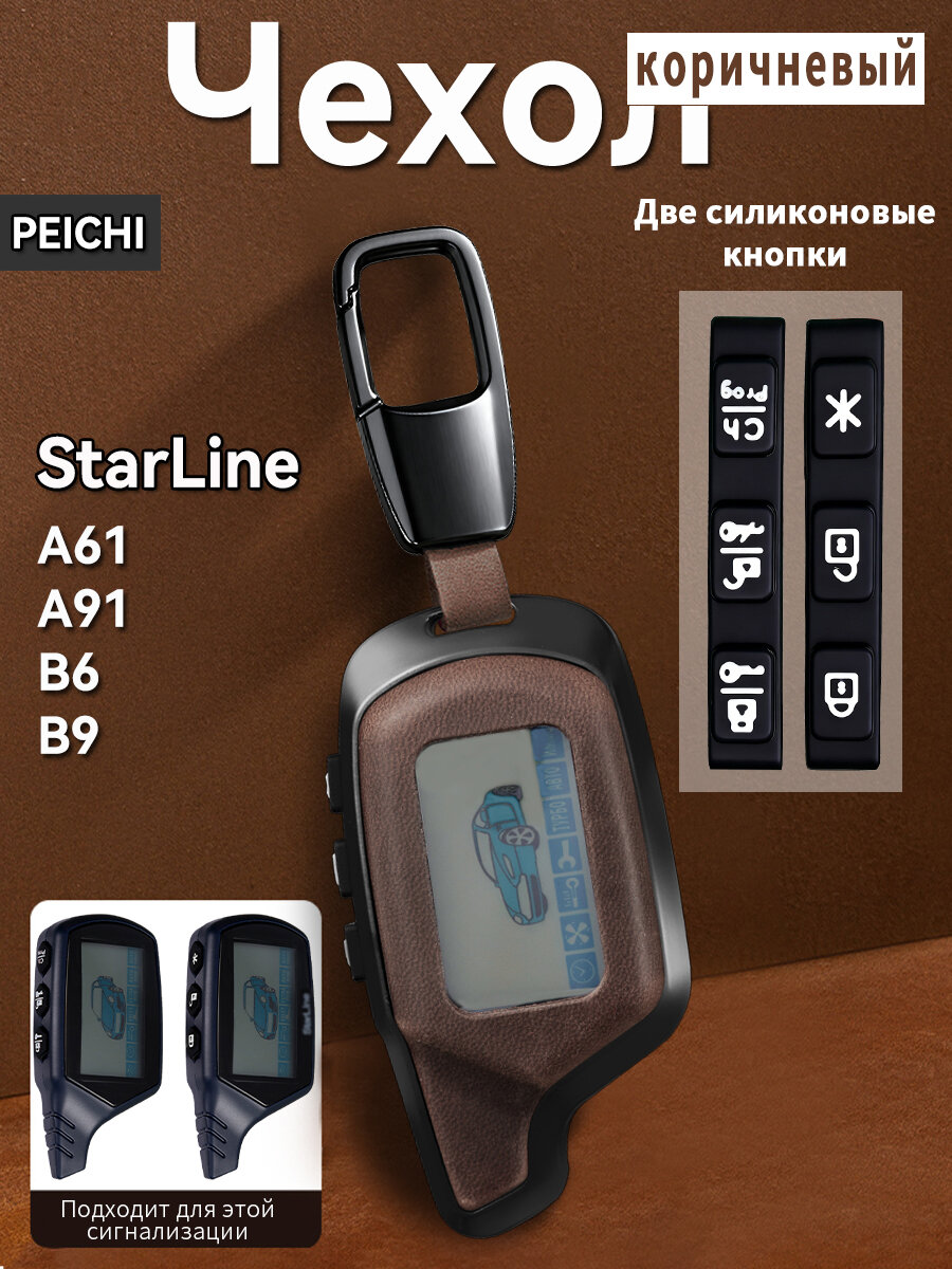 Чехол для брелка сигнализации StarLine А61 А91 B6 B9 (коричневый/черный)