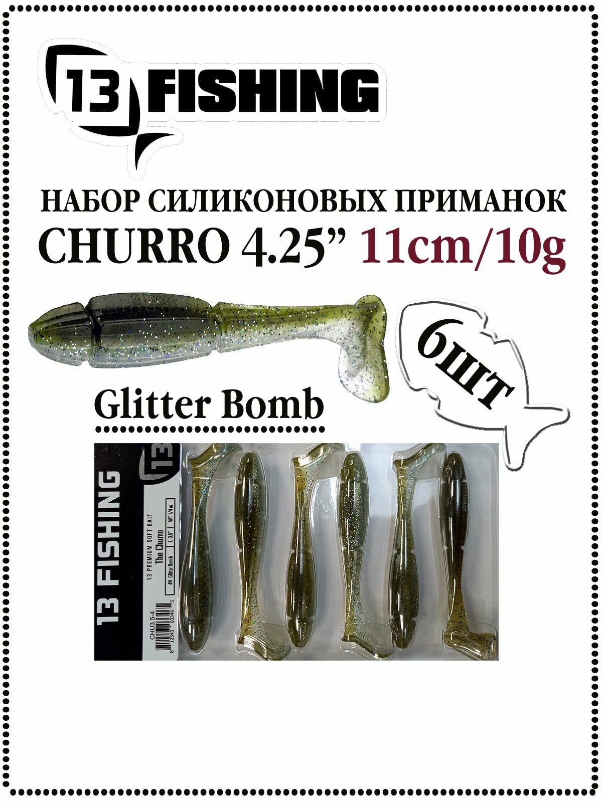 Приманка силиконовая (6шт) 13 Fishing Churro 4.25 11см 10гр цвет GB