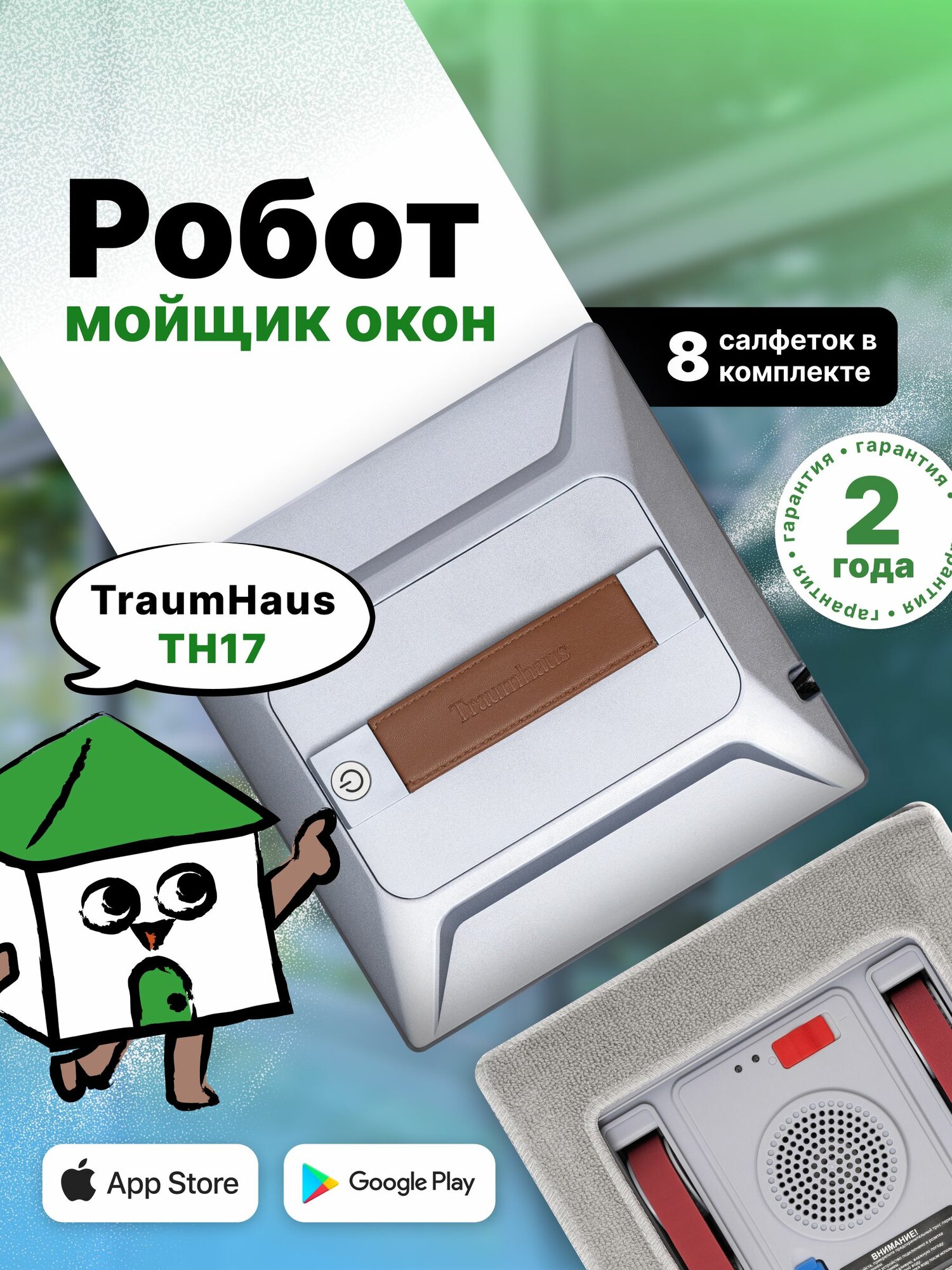Робот мойщик окон с распылением квадратный TraumHaus TH17
