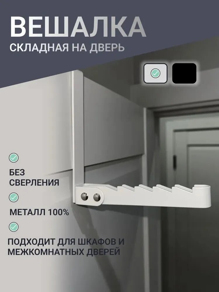 Вешалка на дверь складная