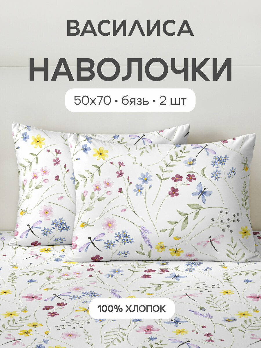 Комплект наволочек Василиса 50х70 см, 2 шт, Бязь, хлопок 100%, Есения