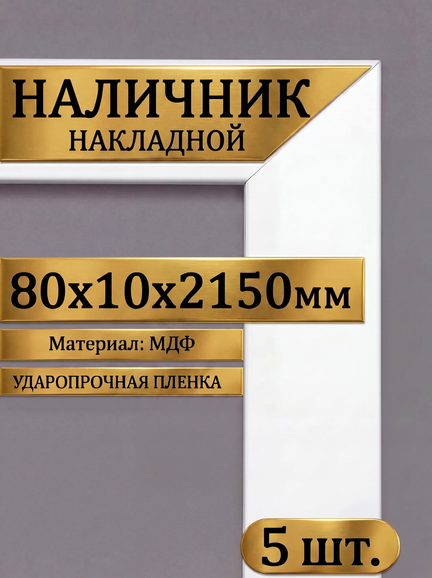 Наличник белый накладной 8 см (80х10х2150мм) ударопрочная пленка