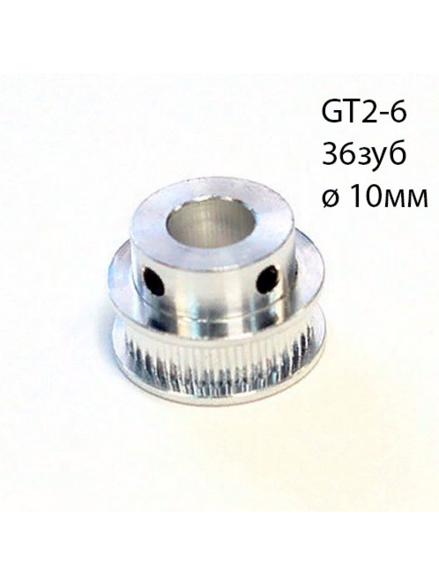 Шкив зубчатый GT2 6 мм (36 зуб) вал 10 мм