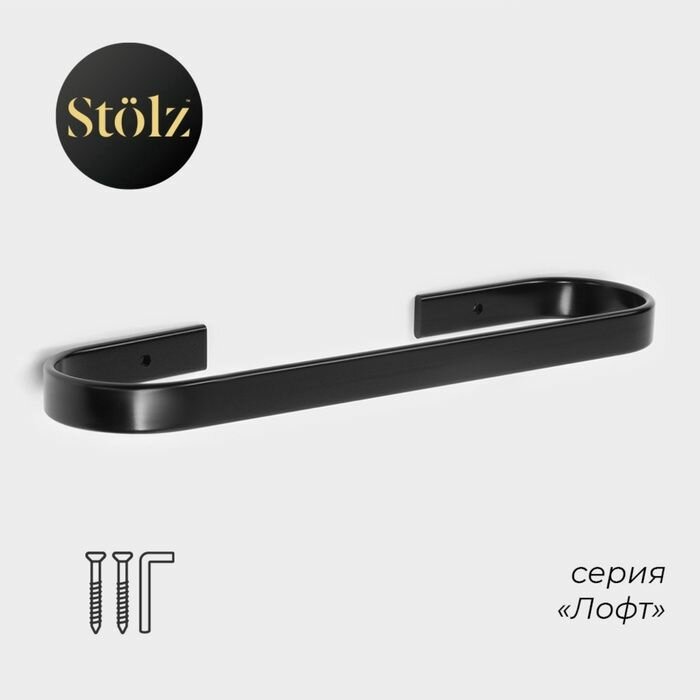Держатель для полотенец Stolz, 24х6 см, чёрный