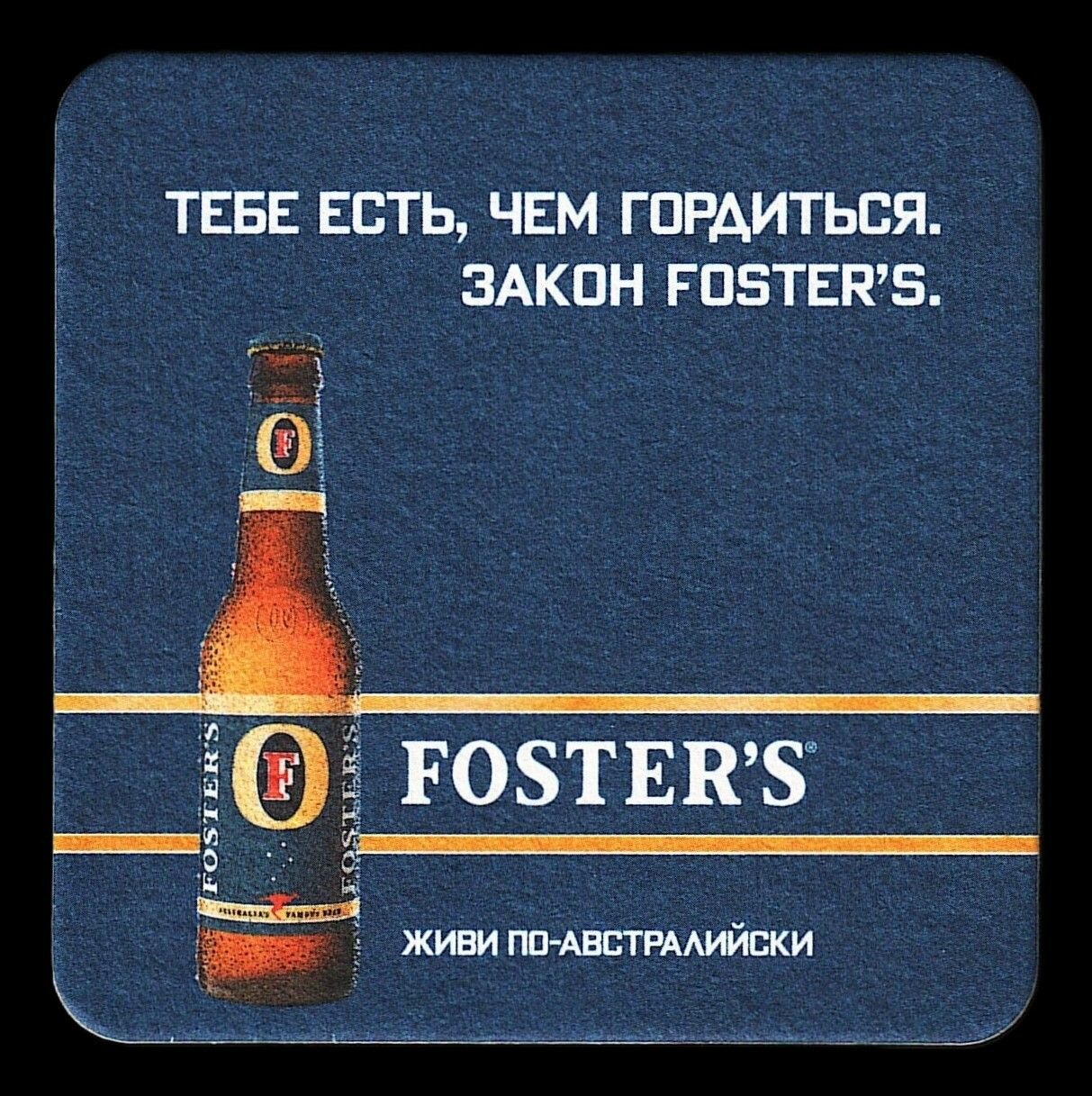 Бирдекель (костер) Австралия Foster, s be proud (подставка под пивной бокал)