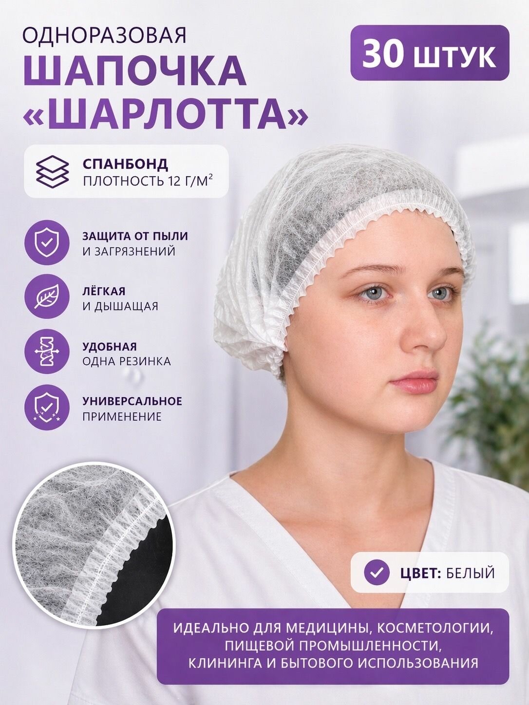 Шапочки 30 штук белые одноразовые универсальные спанлейс 12 г/м2
