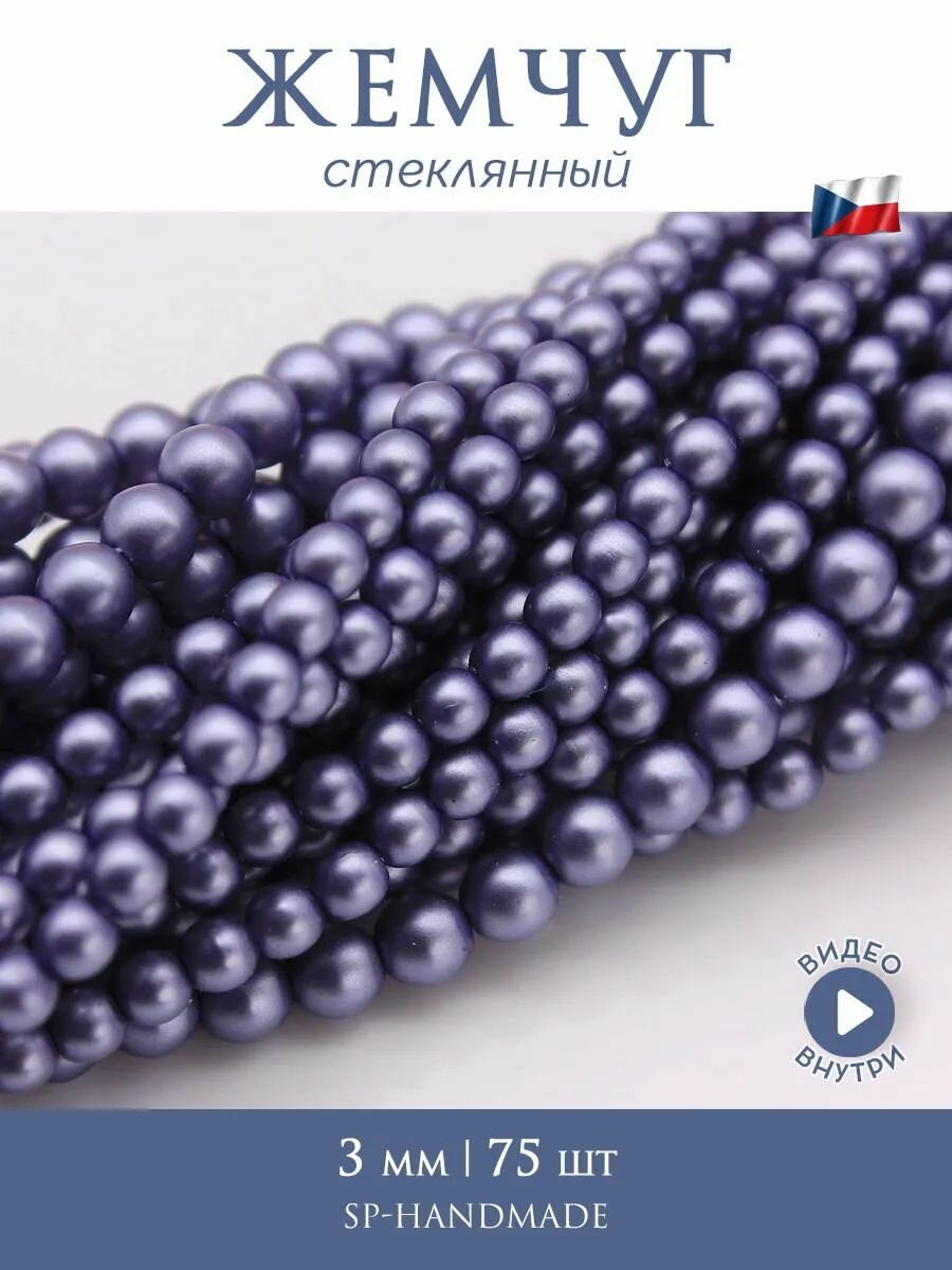 Стеклянный жемчуг 3 мм фиолетовый 02010/70529, 75 шт (Чехия)