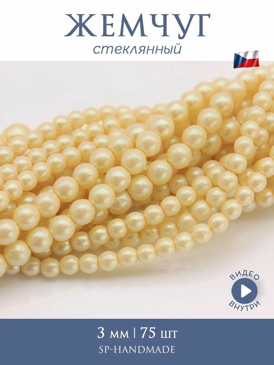 Стеклянный жемчуг 3 мм, кремовый 02010/30002, 75 шт (Чехия)