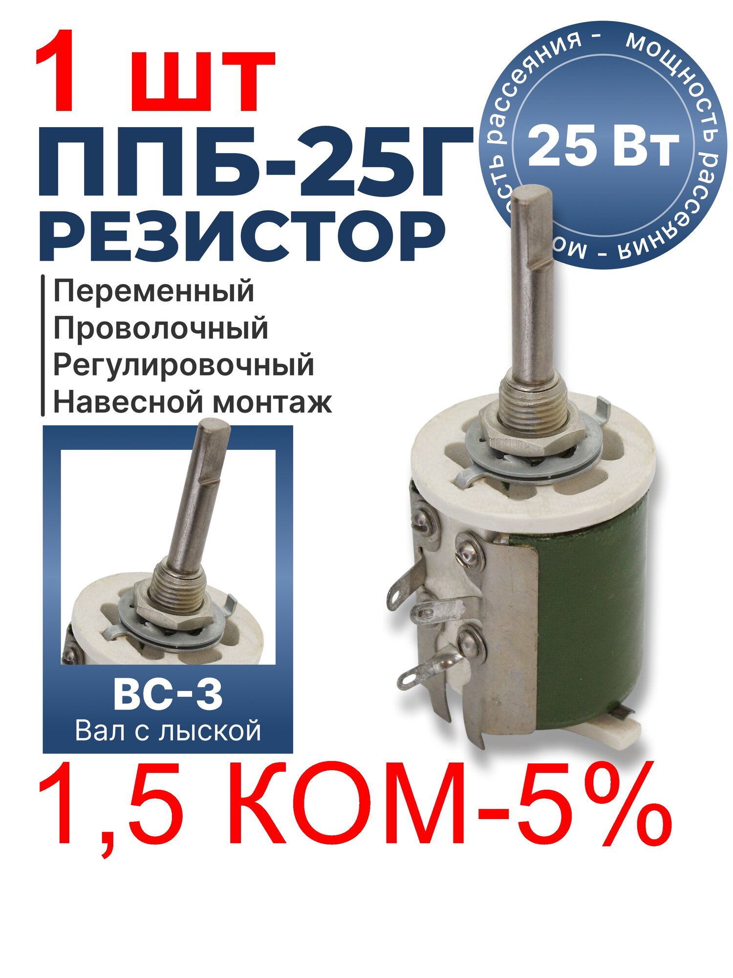 Резистор ППБ-25Г 25Вт 1,5 КОМ 5% 1 шт. вал ВС-3-40 лыска