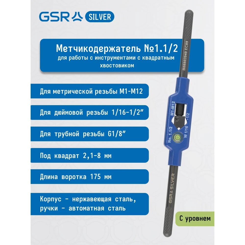 Метчикодержатель GSR N 1 стальной M1-М12 Silver с уровнем, для самых высоких требований профессионалов — фото 1
