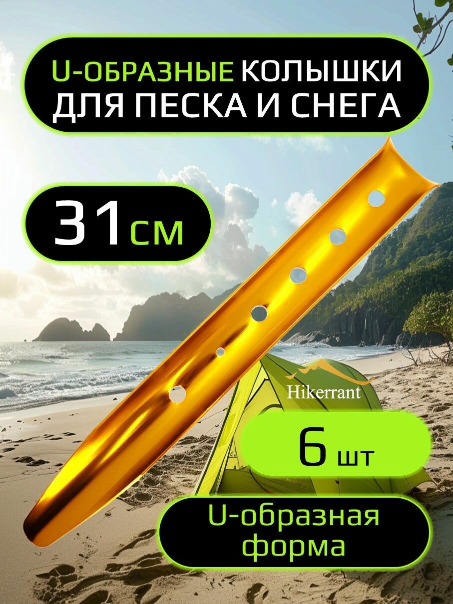U-образные алюминиевые колышки для палатки и шатра для песка и снега 31см 6шт. Цвет Желтый