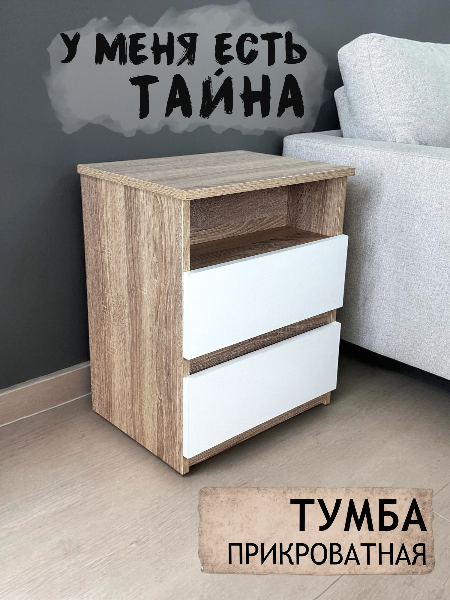 Тумба напольная прикроватная с 2 ящиками "Тайник" Сонома/Белый 54.9х44.8х34.4
