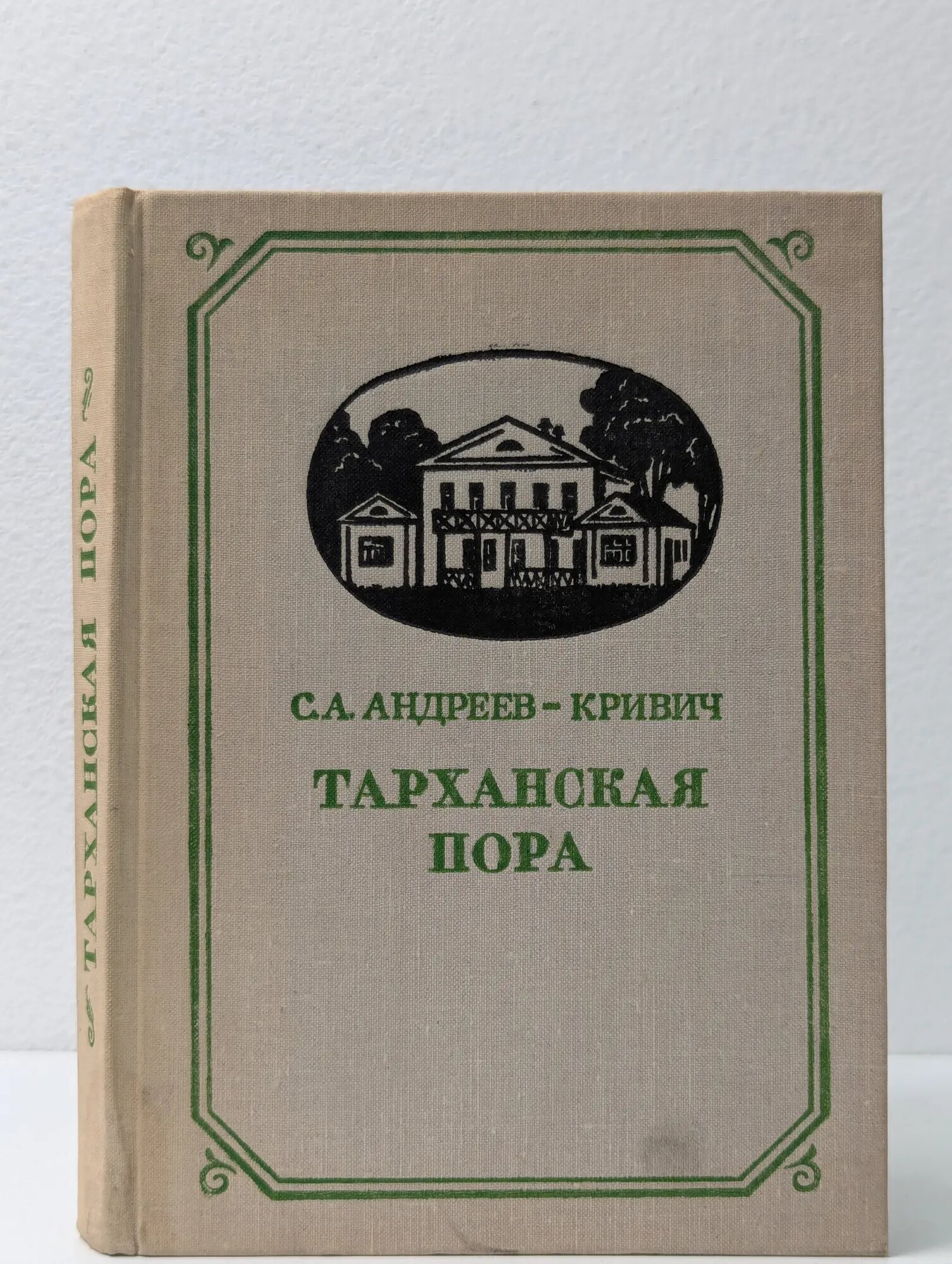 Тарханская пора Андреев-Кривич Сергей Алексеевич 1976