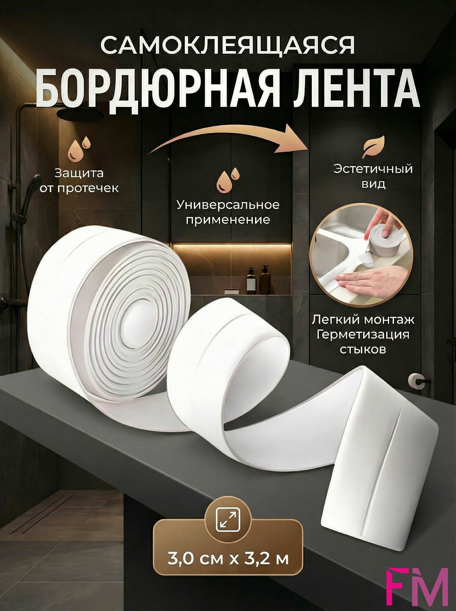 Бордюрная лента для ванны 3 см на 3.2 метра / клейкая лента, контурная лента