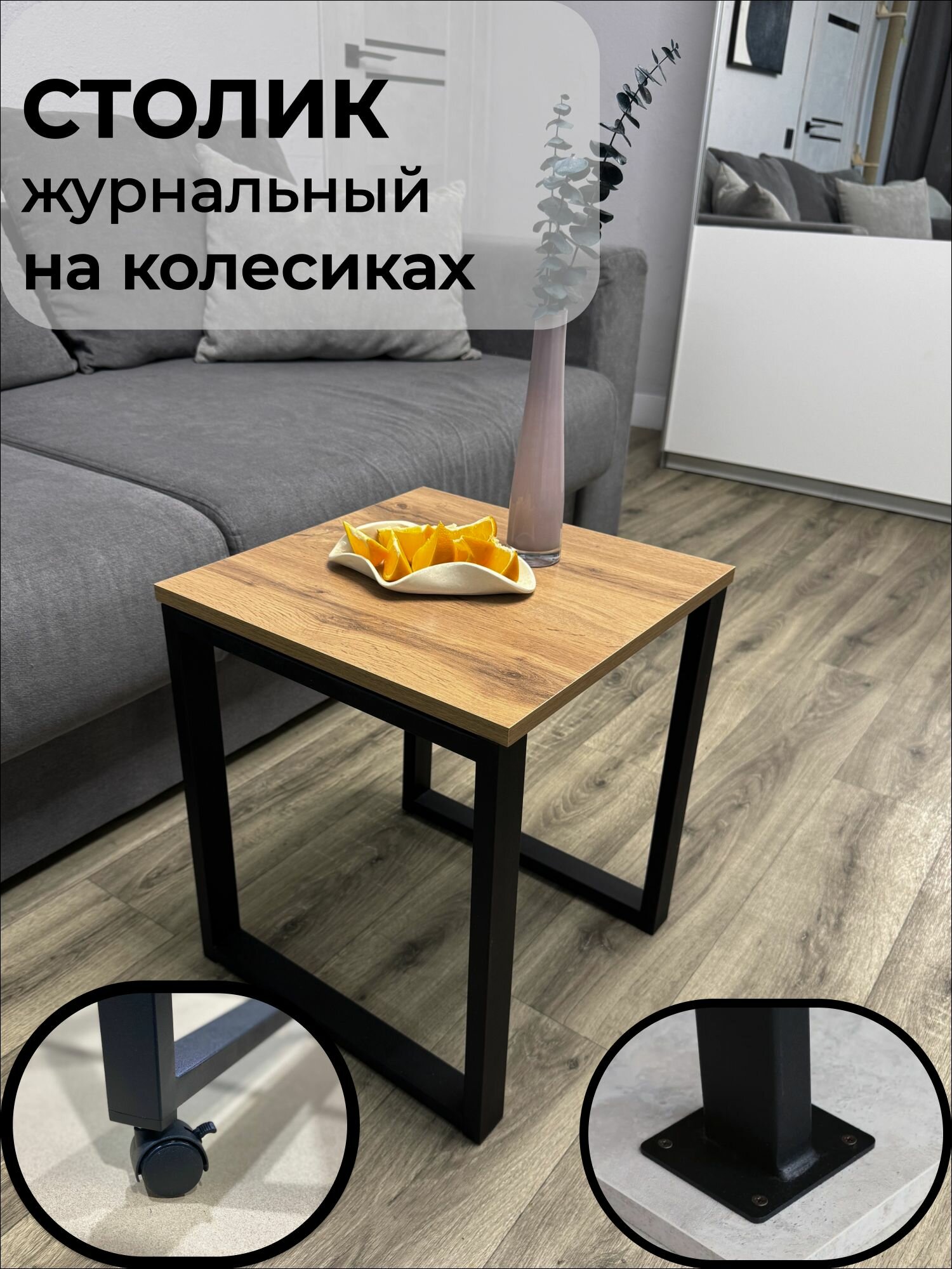Журнальный столик с колесиками на металлическом каркасе