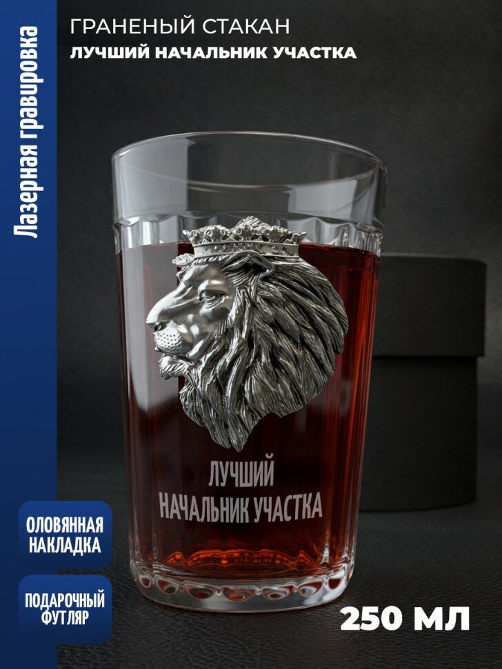 Гранёный стакан лев "Лучший начальник участка"