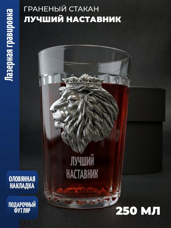 Гранёный стакан лев "Лучший наставник"