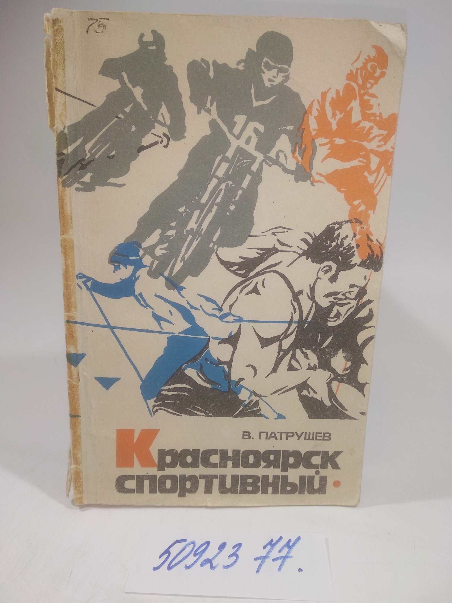 Красноярск спортивный, В. Патрушев
