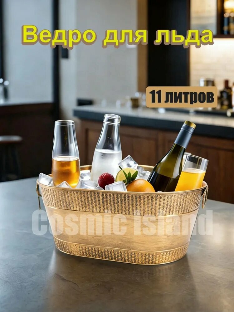 Cosmic Island Ведерко для льда, 11 л, диаметр 29 см