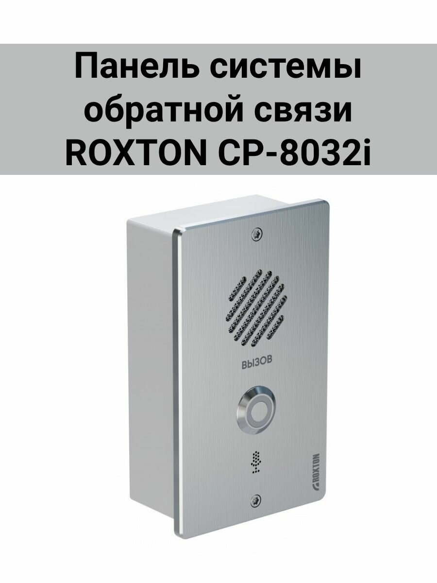 Панель системы обратной связи ROXTON CP-8032i