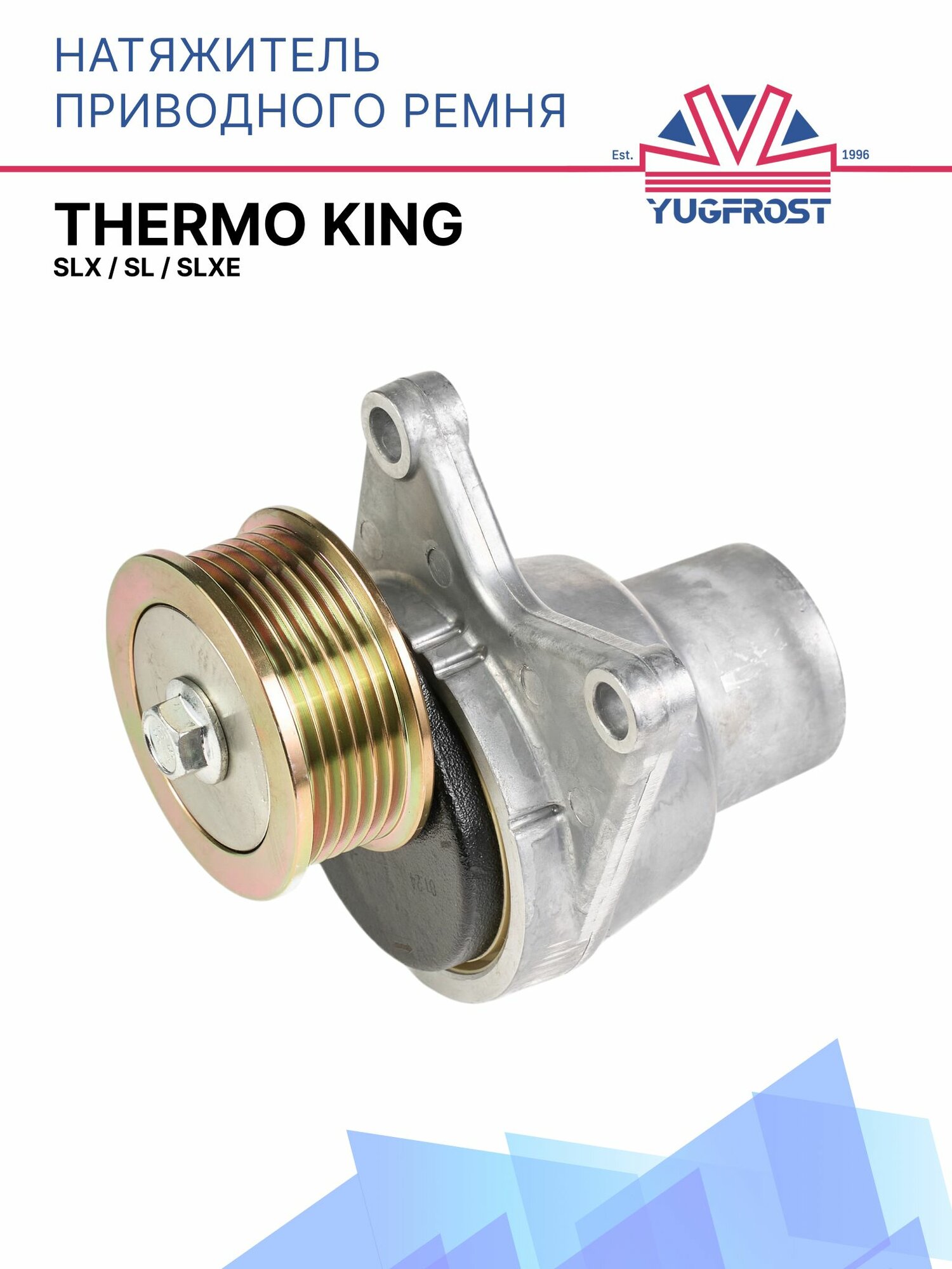 Натяжитель (ролик) ремня Thermo King SLX / SL / SLXe