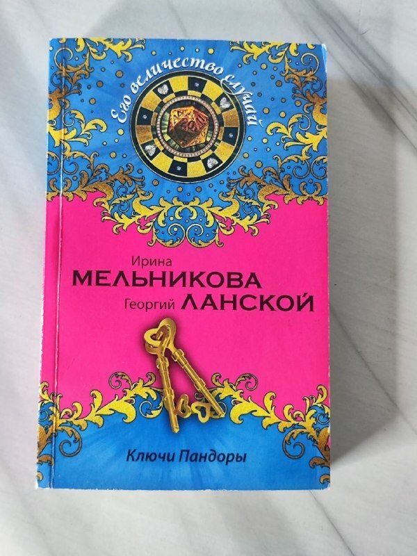 Ключи Пандоры
