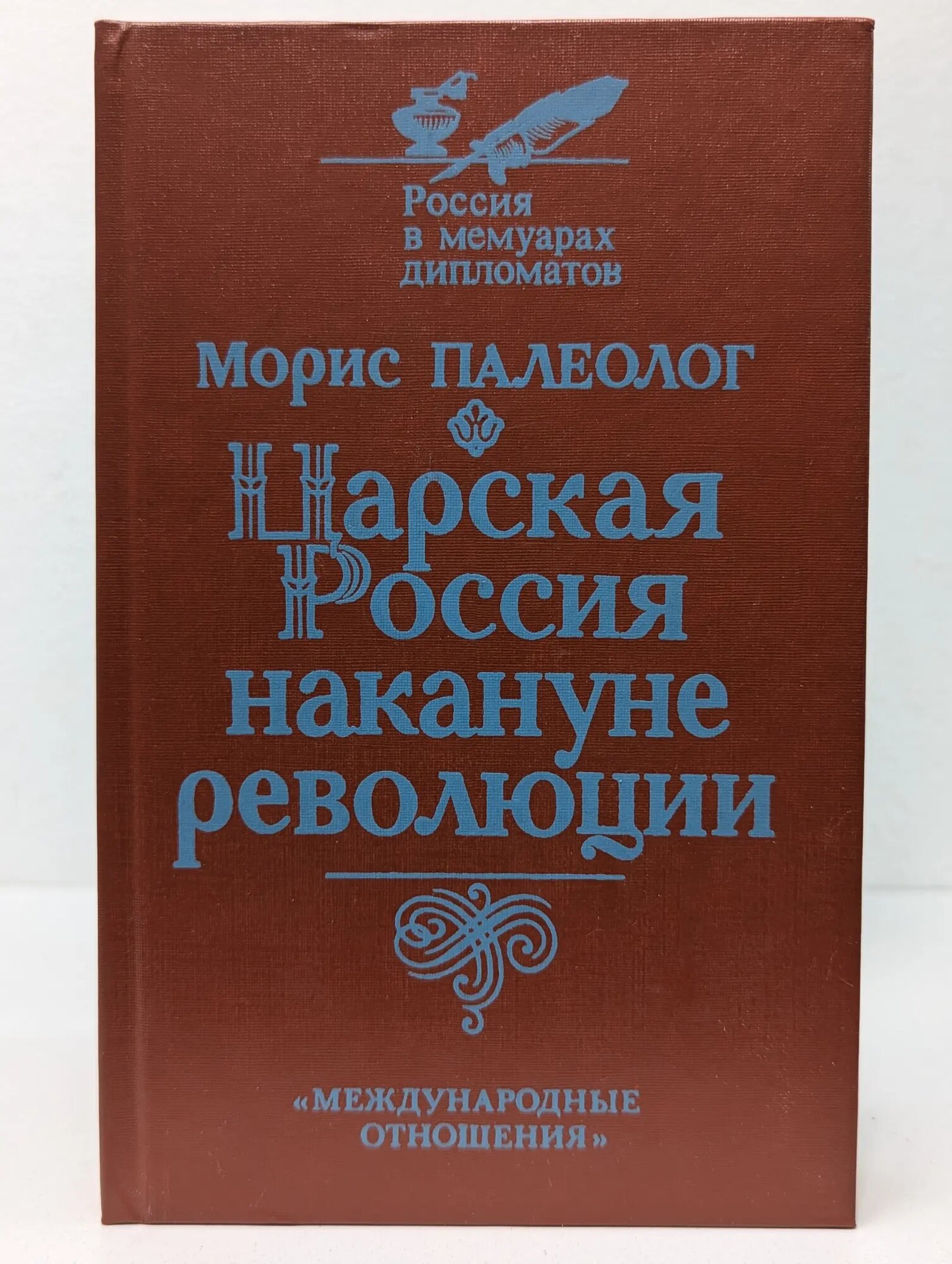 Россия в мемуарах дипломатов. Царская Россия накануне революции Палеолог Морис 1991