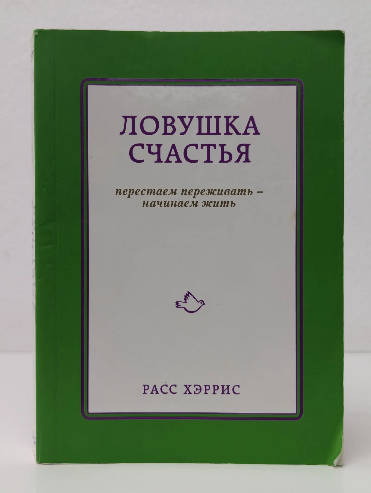 Ловушка счастья Хэррис Расс 2014