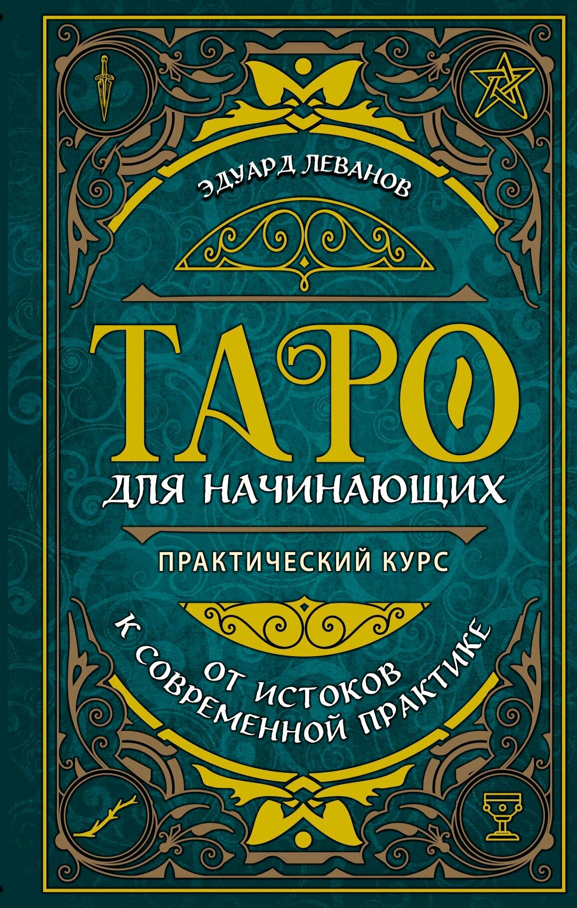 Таро для начинающих. Практический курс