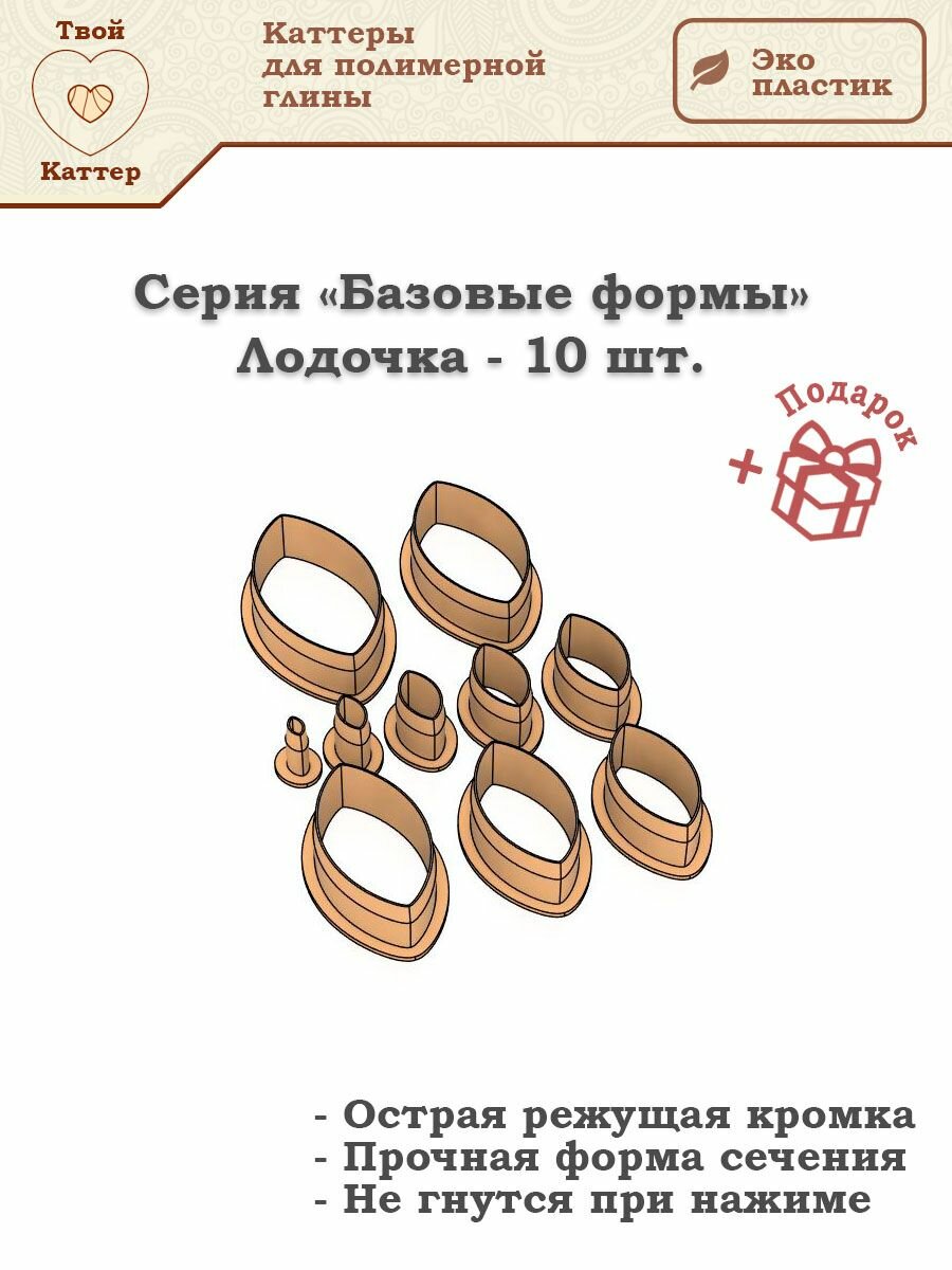 Набор каттеров для полимерной глины - Базовые формы - Лодочка - 10 шт.