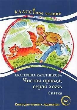 " Чистая правда, серая ложь" Сказка.