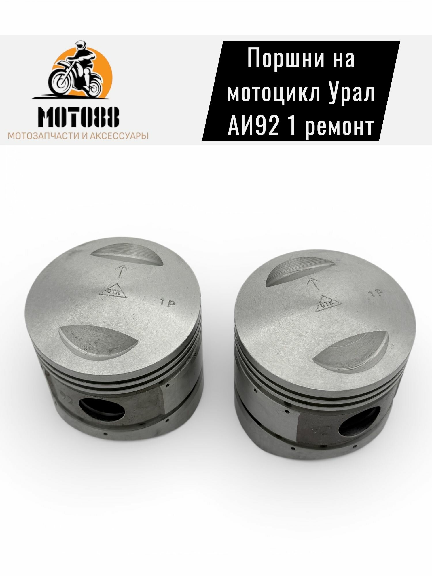 Поршни на мотоцикл Урал АИ92 1 ремонт
