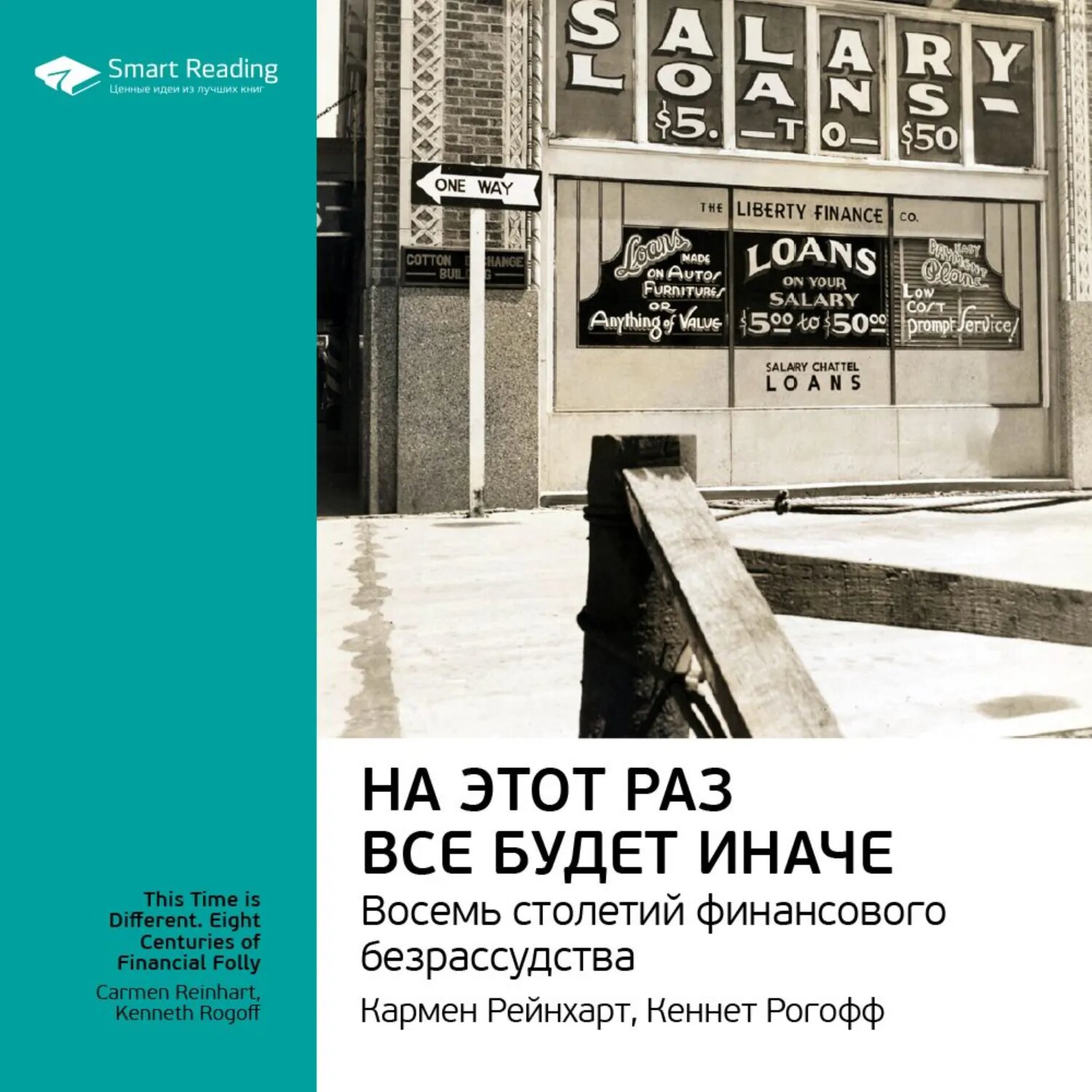 Ключевые идеи книги: На этот раз все будет иначе. Восемь веков финансового безумия. Кармен Рейнхарт, Кеннет Рогофф [Аудиокнига]
