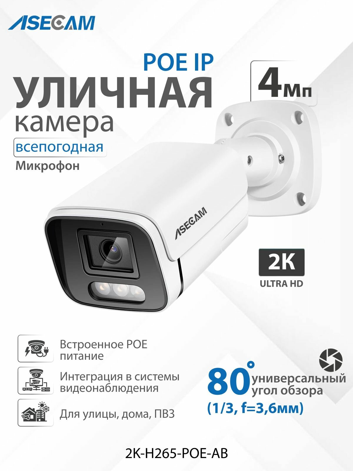ASECAM 2K POE уличная IP камера 4Mp POE, детектор движения, объектив 3.6mm