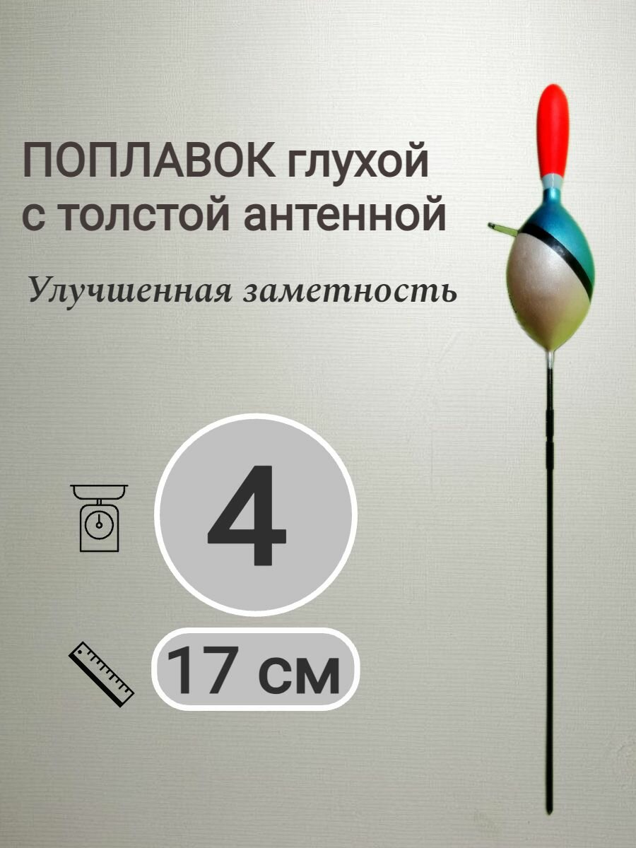 Поплавок глухой с вынесенным кольцом крепления 4 гр.