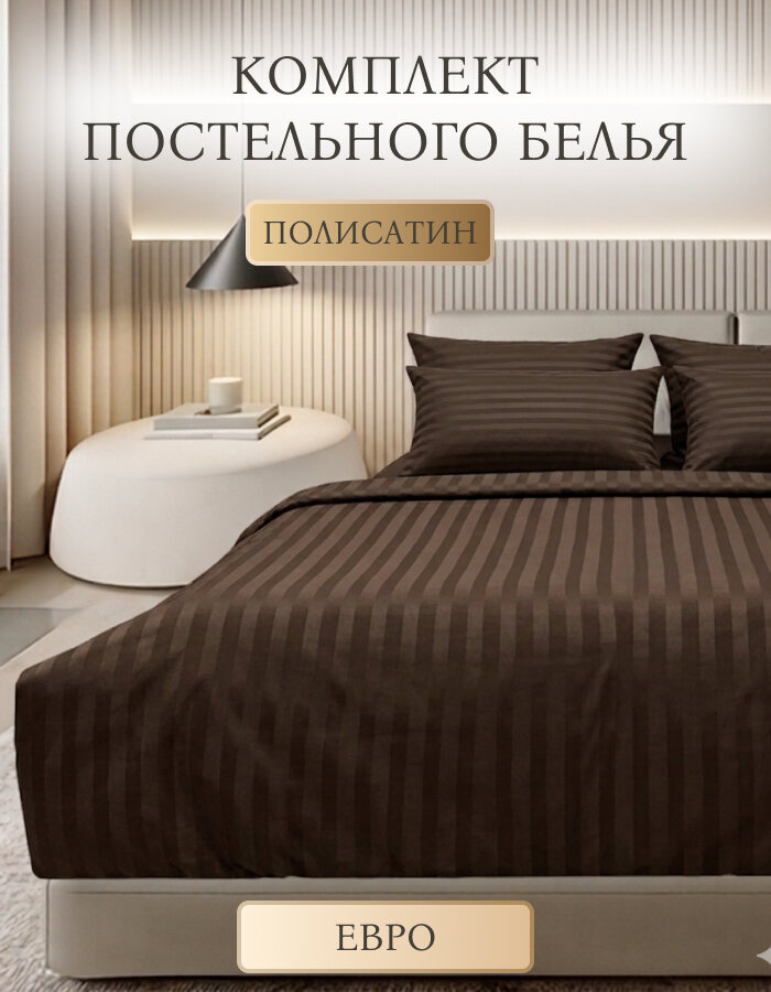 Постельное белье ELSUTEX евро, полисатин, подарочная упаковка, гипоаллергенное