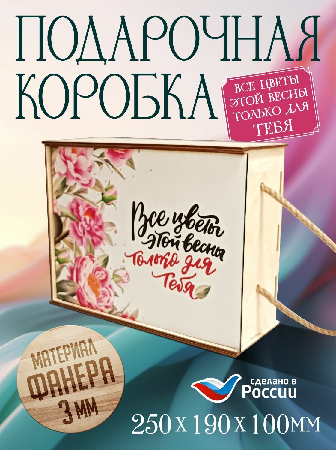 Коробка подарочная "8 марта" из фанеры 250х190х100 мм, 1 шт