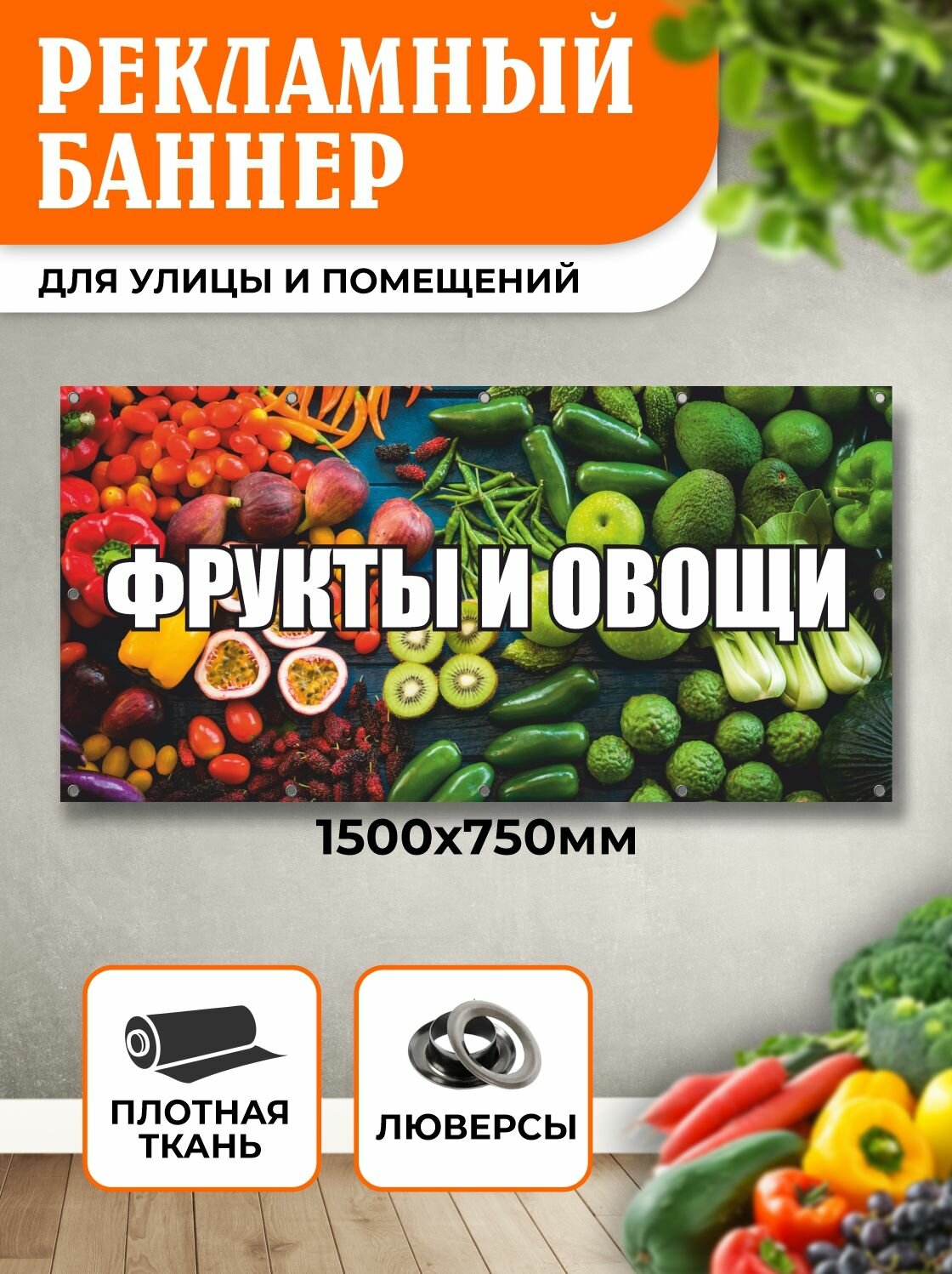 Баннер рекламный "Фрукты и овощи" с люверсами, 150х75 см, VoloMar