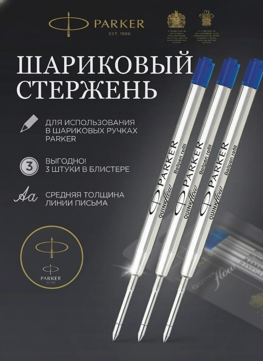 Стержень шариковый объемный Parker "QuinkFlow Ball Point" синий, 98мм, 1,0мм, метал. корпус, 3шт
