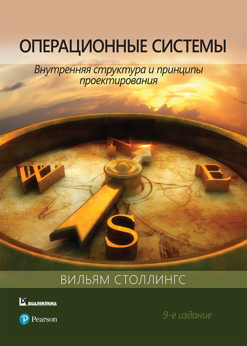 Операционные системы: внутренняя структура и принципы проектирования, 9-е издание